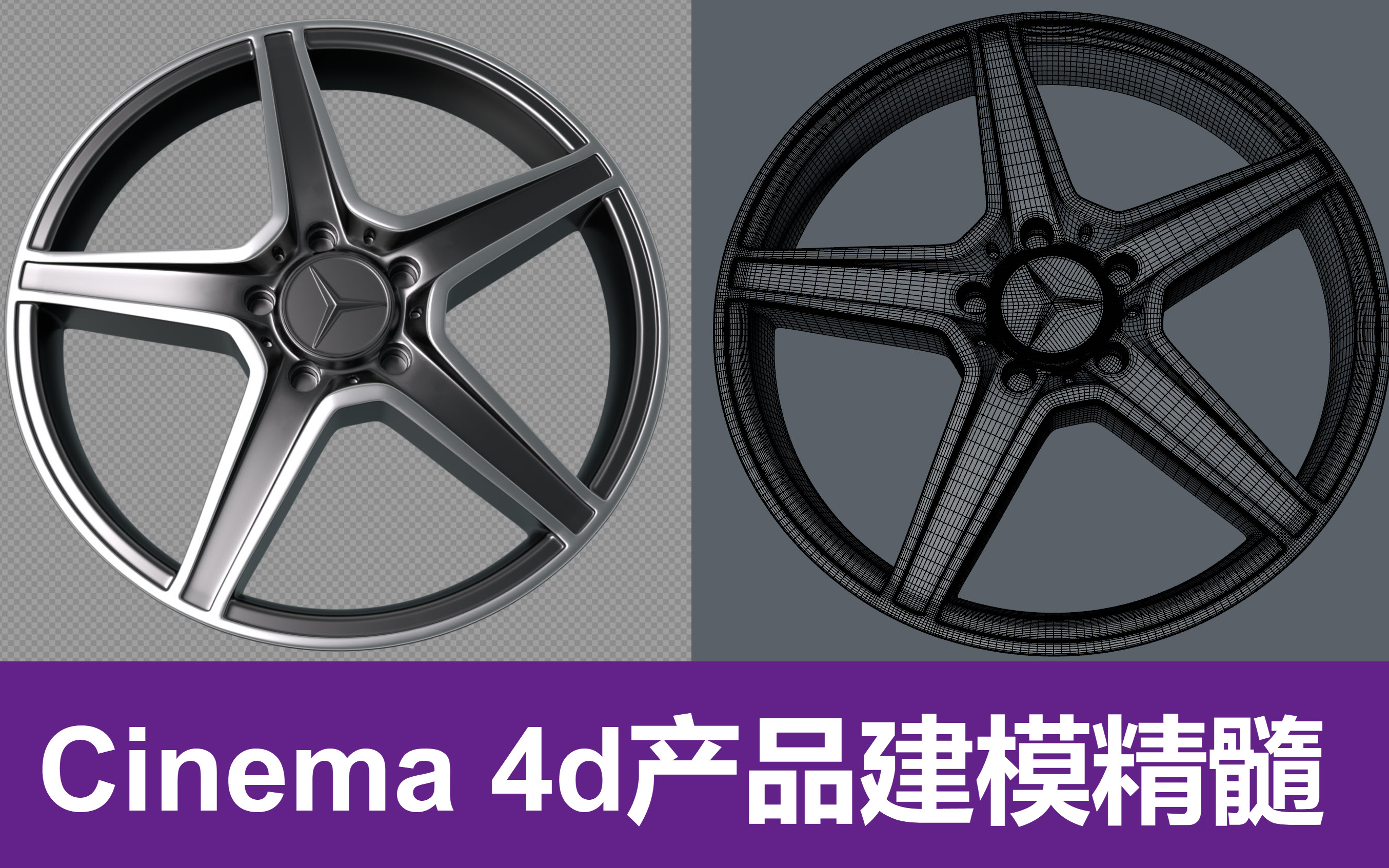 Cinema 4d工业建模秘笈-钢圈案例