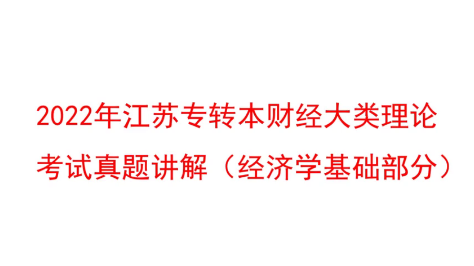 2022年江苏专转本财经大类理论考试真题讲解(经济学基础部分-名词...