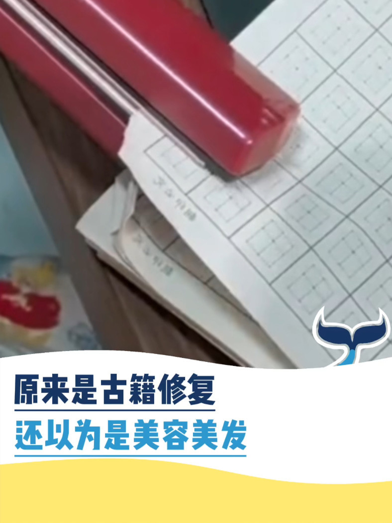 原来学的是古籍修复呀还以为是美容美发