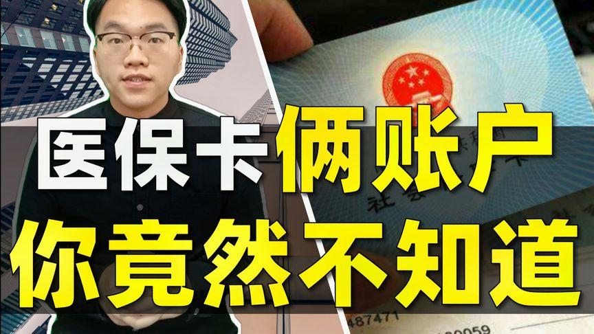 【社保科普】医保有2个账户,你竟然不知道?!