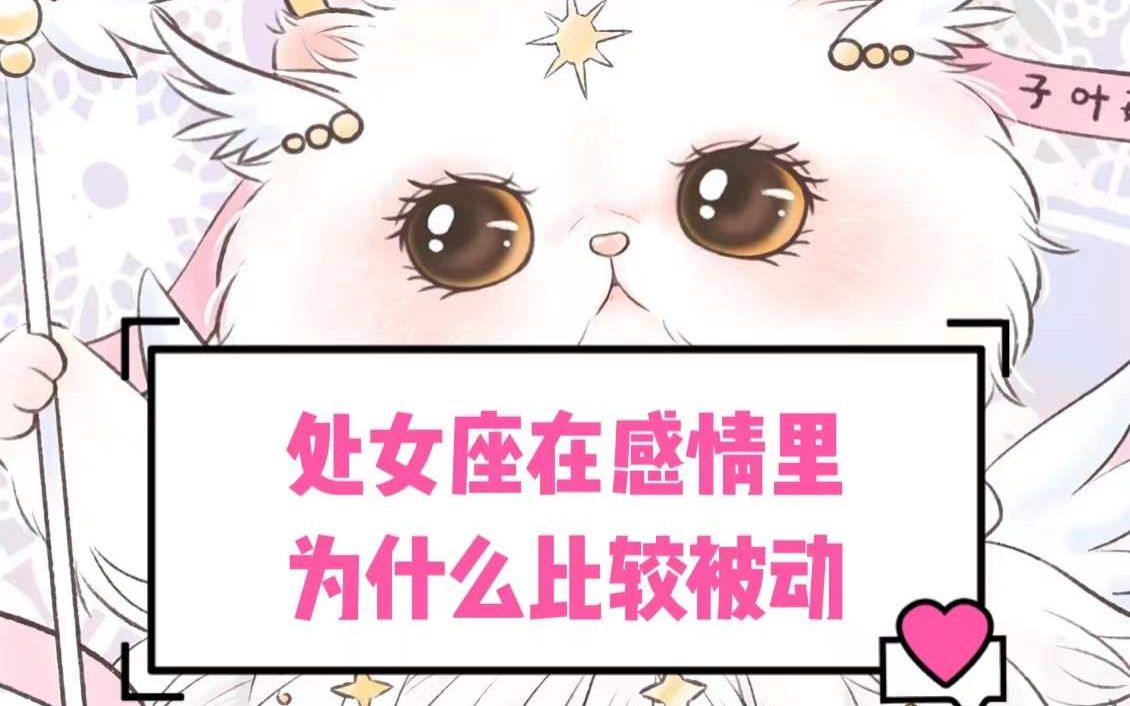 处女座在感情里为什么比较被动