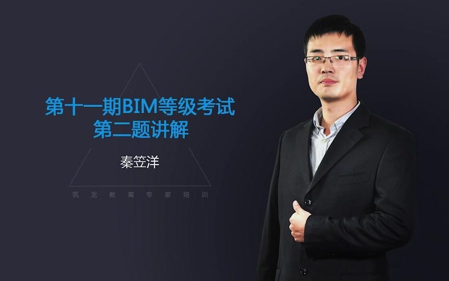 2.2.第十一期全国BIM等级考试真题第二题解析