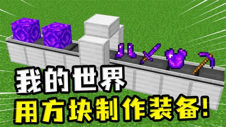 我的世界:用方块制造装备,传送方块变套装