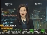 [广州汽车限购追踪]汽车号牌摇号八月开始 建议称不能照搬北京