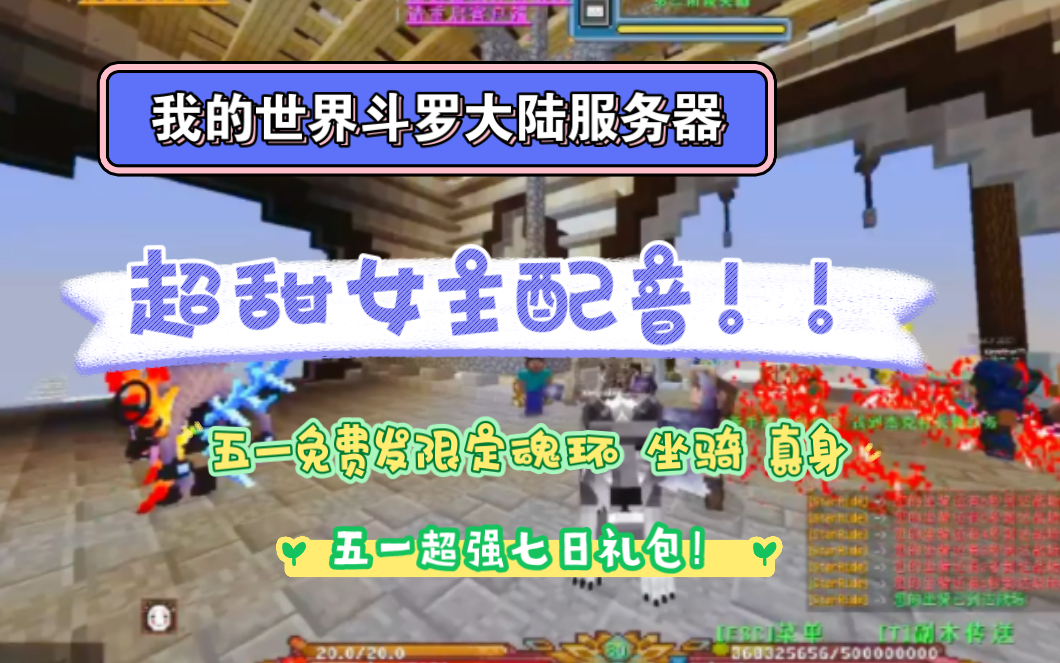 我的世界斗罗大陆服务器-五一超强七日礼包来袭 【超甜女主配音】