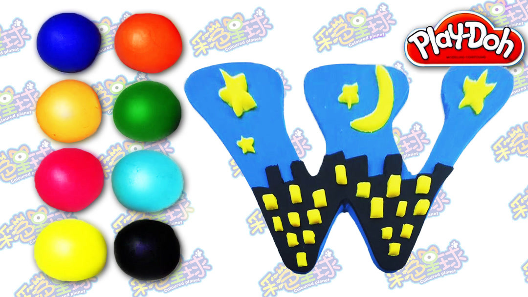 培乐多彩泥玩具 创意手工DIY星空城堡字母W 益智早教学习字母