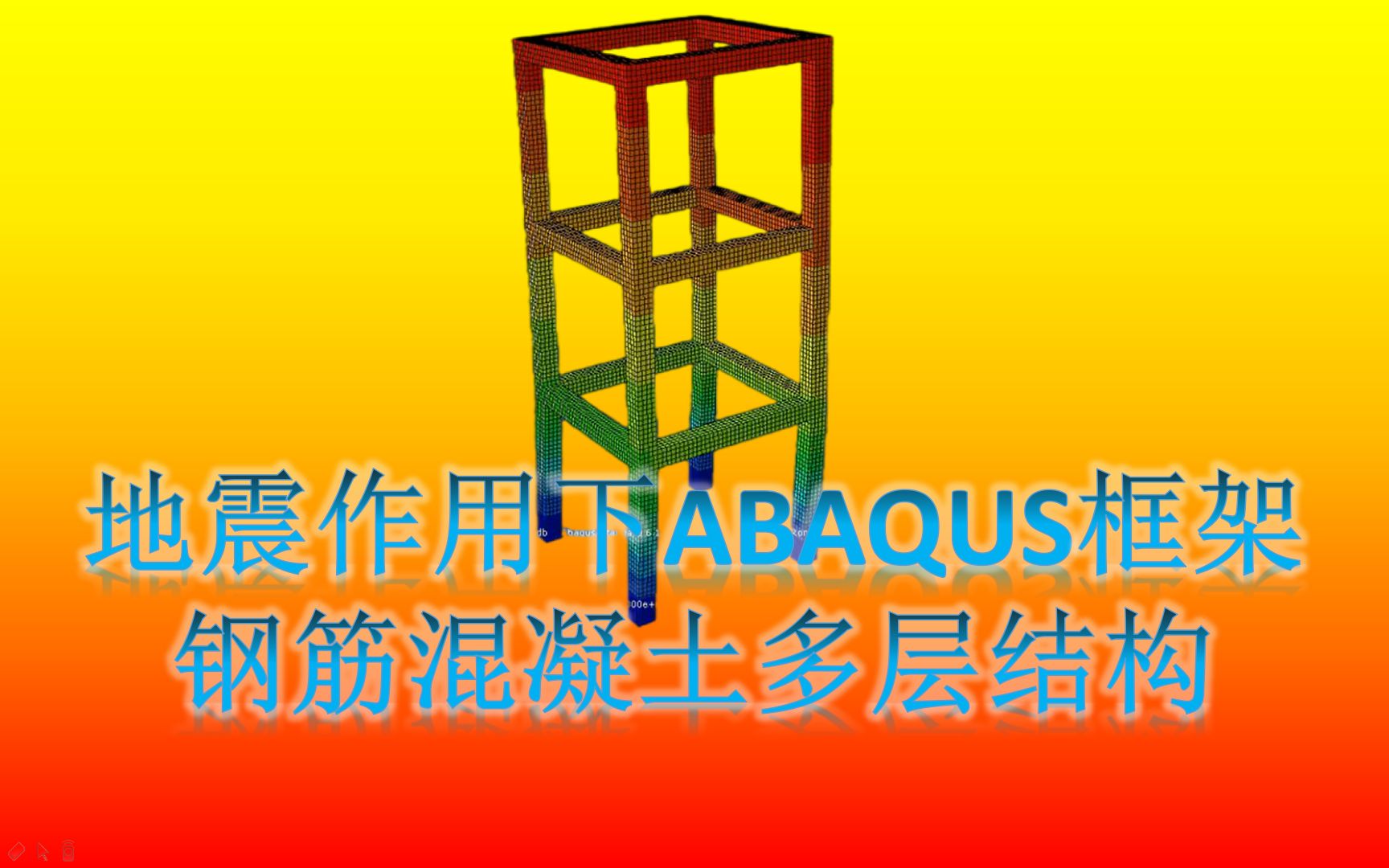 地震作用下ABAQUS框架钢筋混凝土多层结构