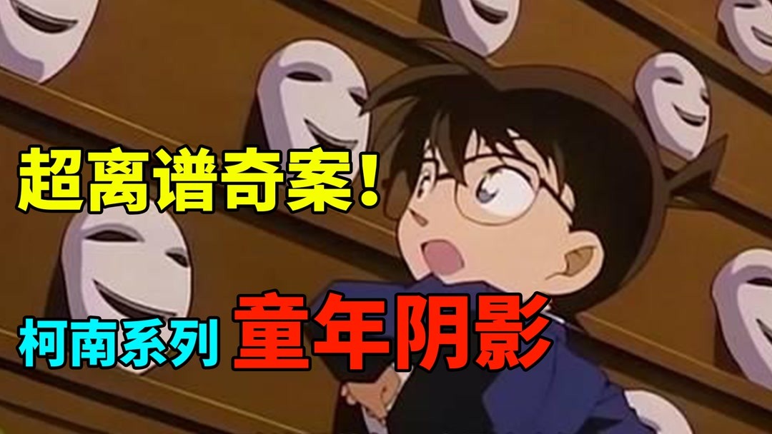 童年阴影!面具也能拿来作案?吐槽柯南原创里最离谱的手法