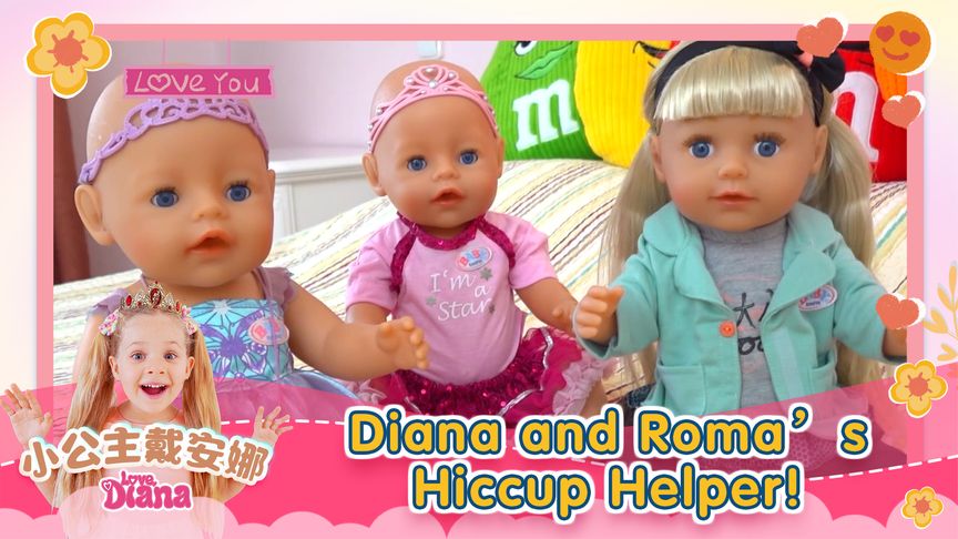 21 戴安娜和罗曼治疗打嗝