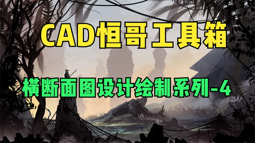 CAD绘制横断面图,路桥工程人都能学会的道路设计横断面出图-4