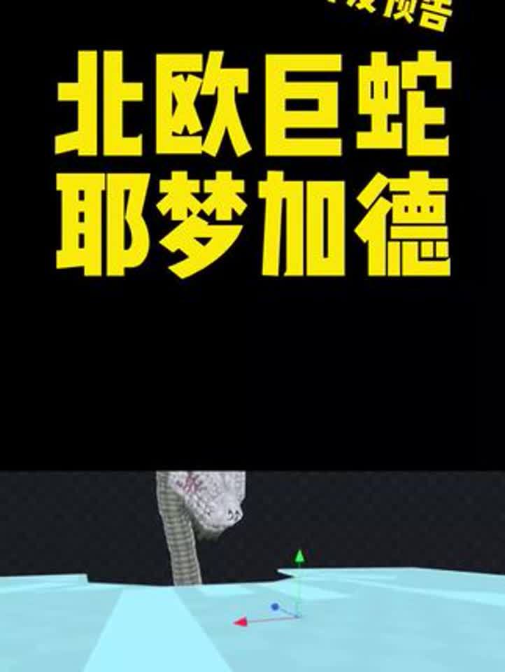 耶梦加得的开发预告来咯,预计还要做一个星期!我的世界模组