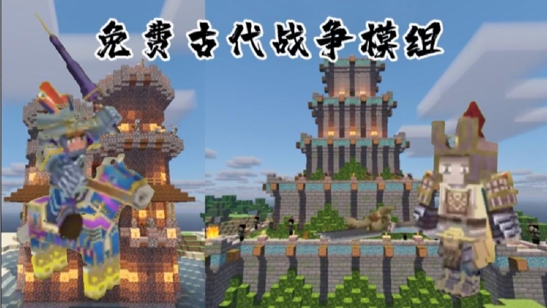 我的世界网易版免费古代战争模组,居然有八个王国!