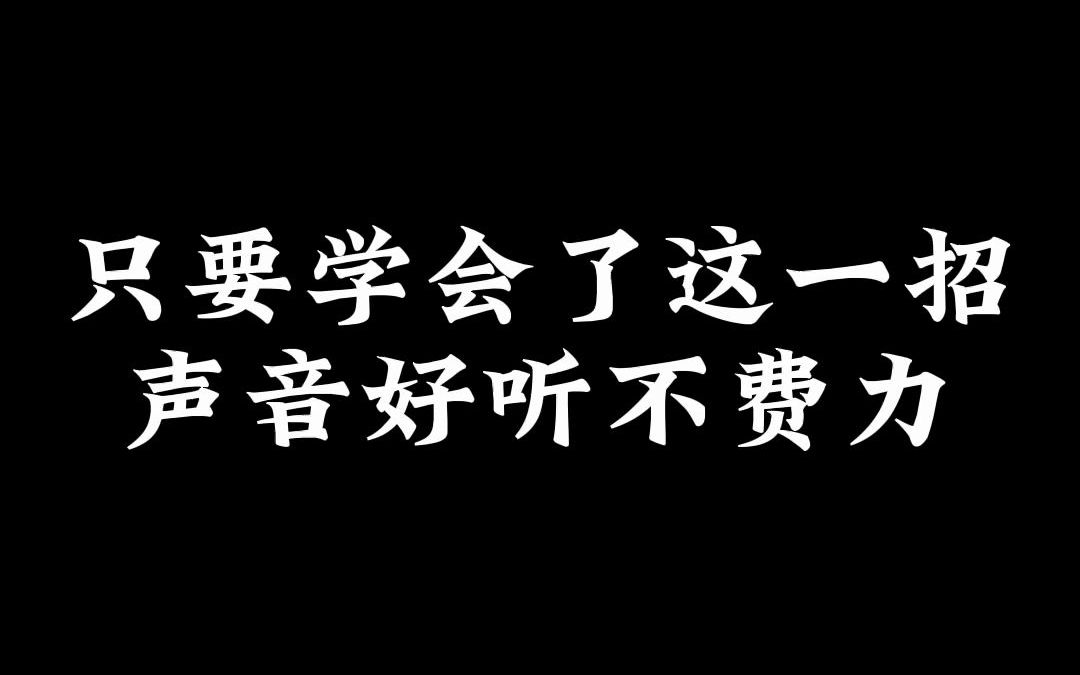 第三届金话筒金奖获得者教你一招,学会了声音好听不费力!