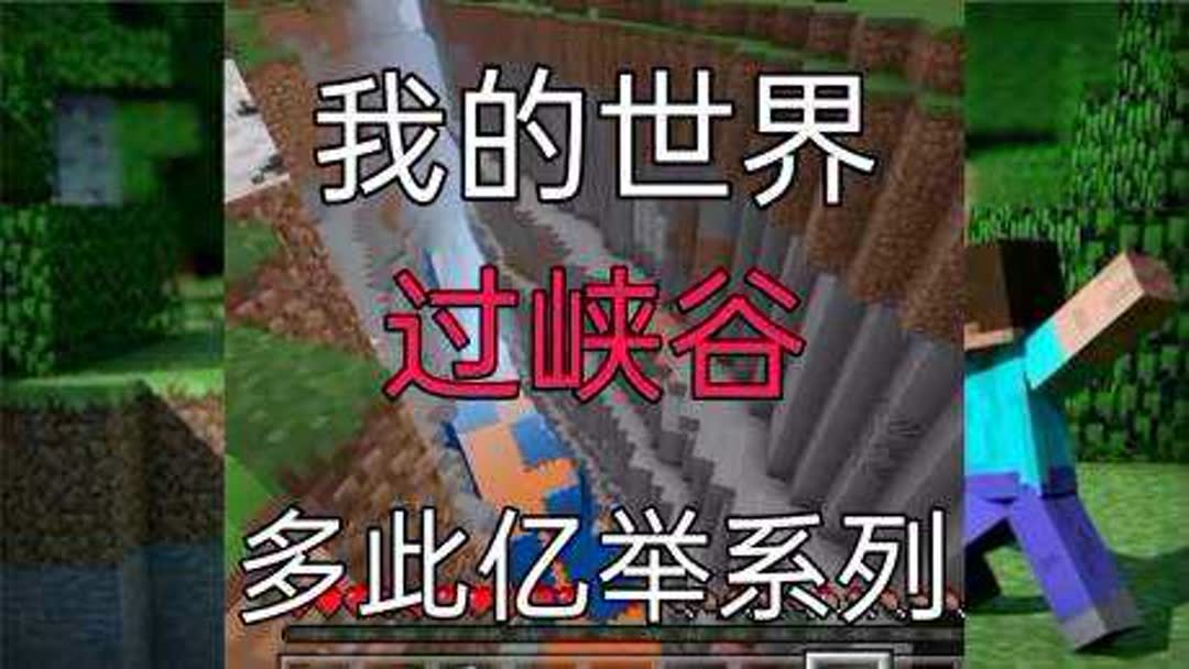 我的世界:过峡谷,最后很真实!