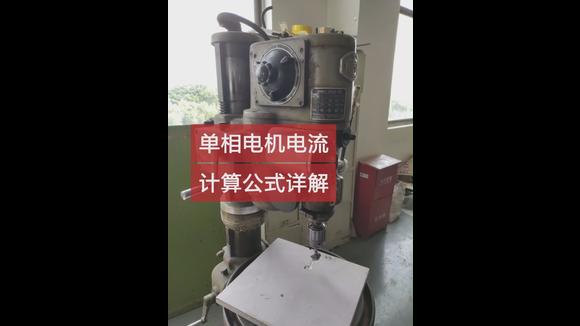 #单相电机电流计算公式详解!#电工知识#单相异步电动机