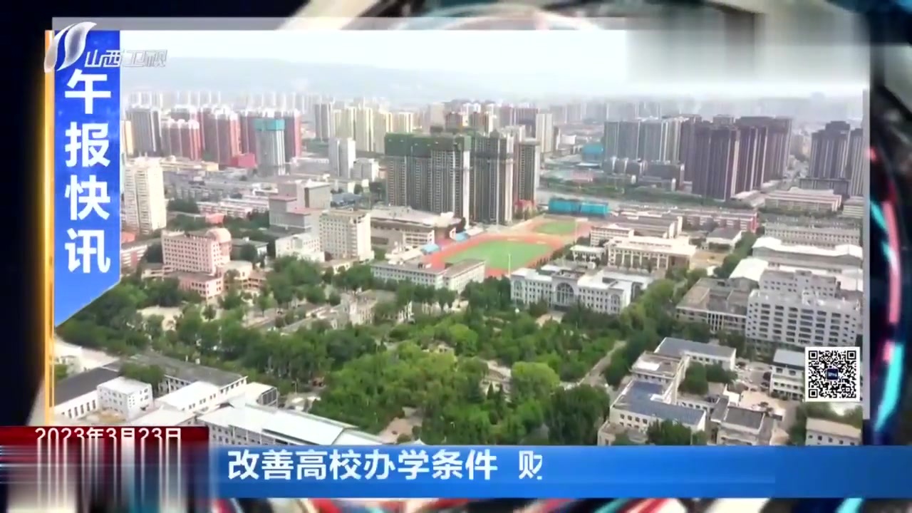 改善高校办学条件财政支持4.2亿元