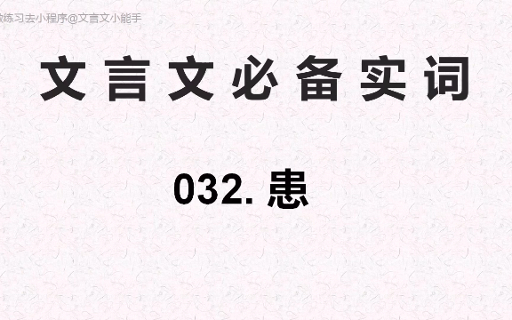患#实词专项讲解与练习#高考#中考#大语文#文言文#阅读#小古文