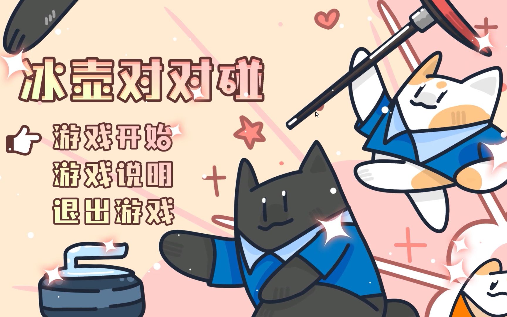 冰壶对对碰