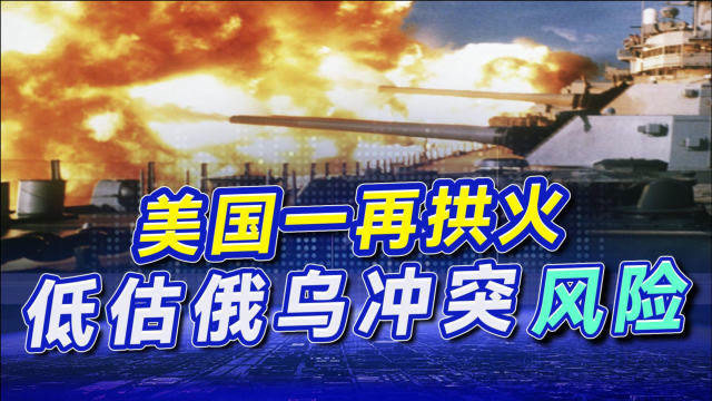美专家提议美国退出北约,直言美国和北约低估俄乌冲突升级风险