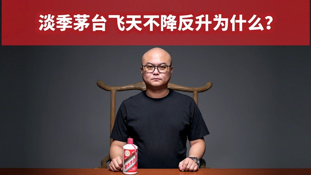 茅台飞天涨价众说纷纭,看完这条有点长的视频,彻底整明白。