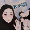 农村小葛哥 