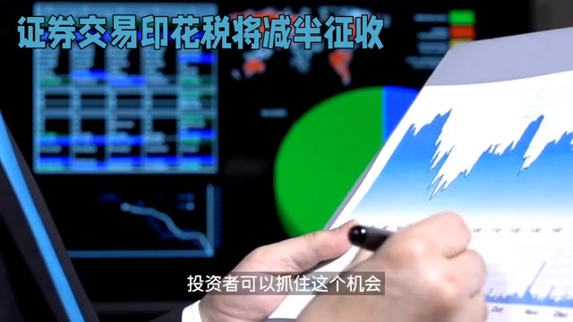 证券交易印花税将减半征收
