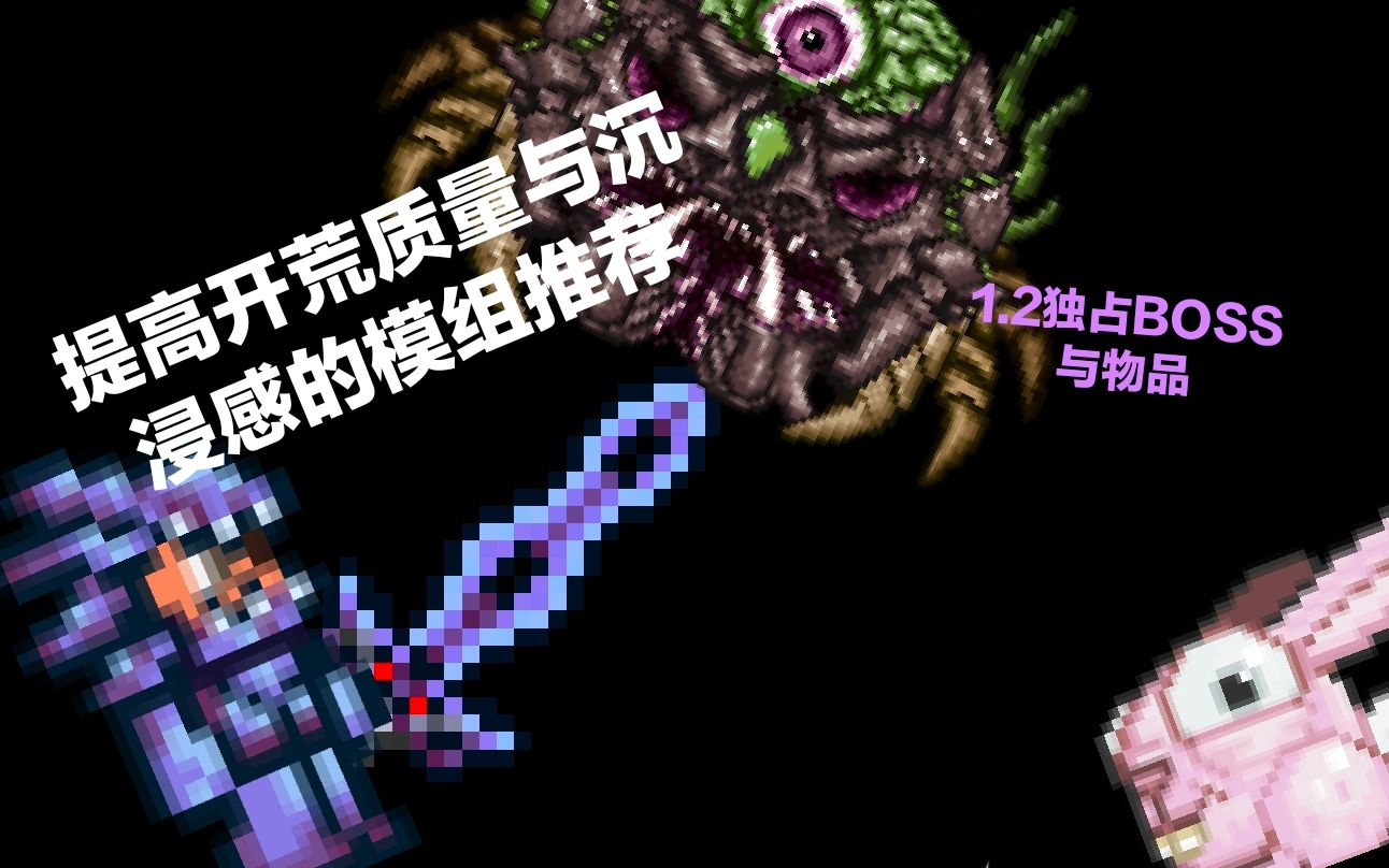 【泰拉瑞亚】提高开荒沉浸感的模组推荐