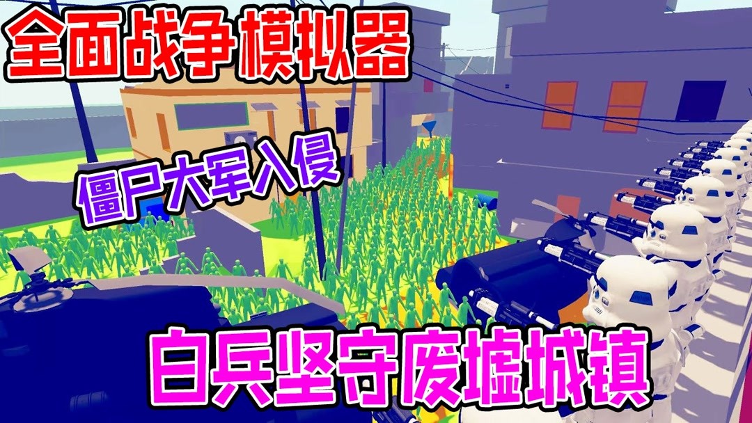 全面战争模拟器:原力大师联手暴风突击队白兵阻止僵尸入侵