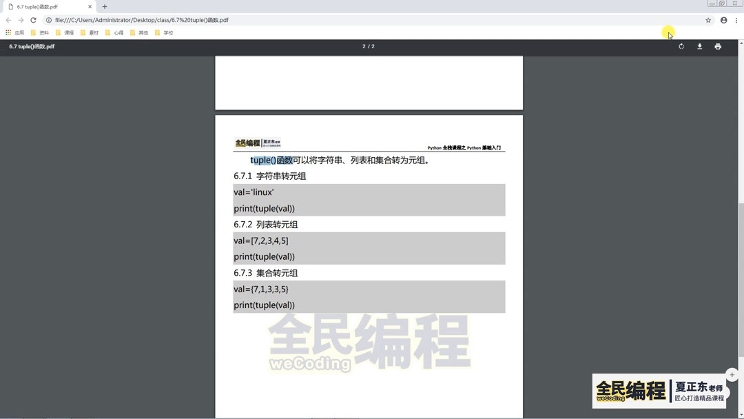 Python基础入门-6.7 tuple()函数