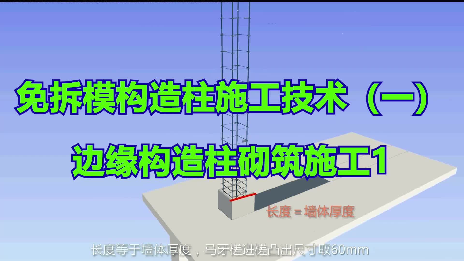 建筑工程二次结构构造柱免拆模施工技术视屏边缘构造柱教程