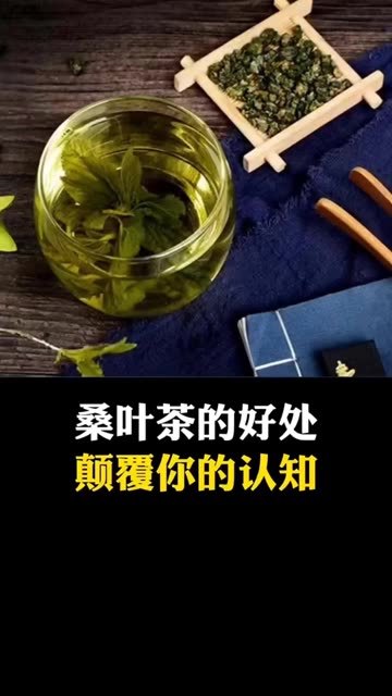 桑叶茶可以疏风清热消炎杀菌