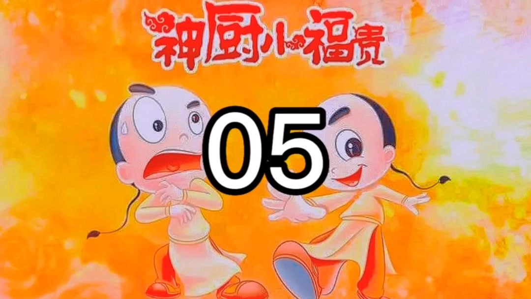 第五集|一种可以治愈拉肚子的神奇药膳#童年经典动画片