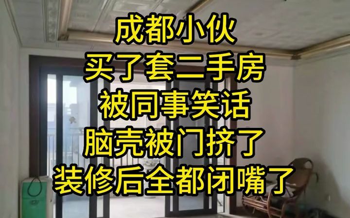 成都小伙在祝国寺附近买了套二手房,被同事笑话交了智商税,脑壳被门...