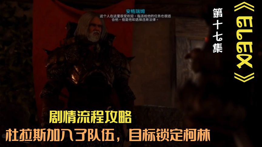 《ELEX》第17集—剧情流程攻略,杜拉斯加入了队伍,目标锁定柯林