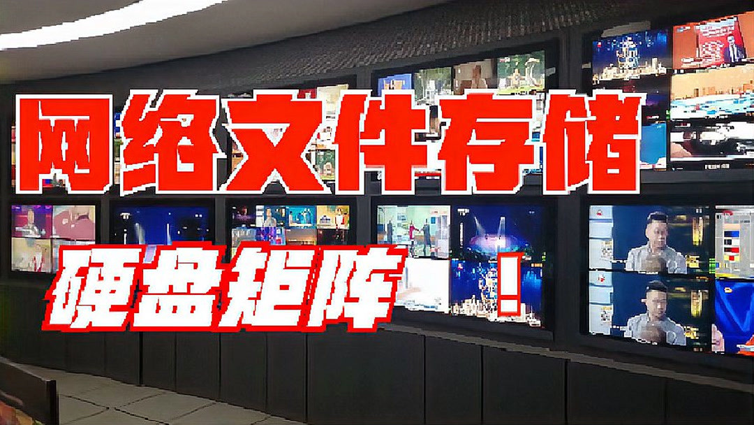 网络文件存储的硬盘矩阵