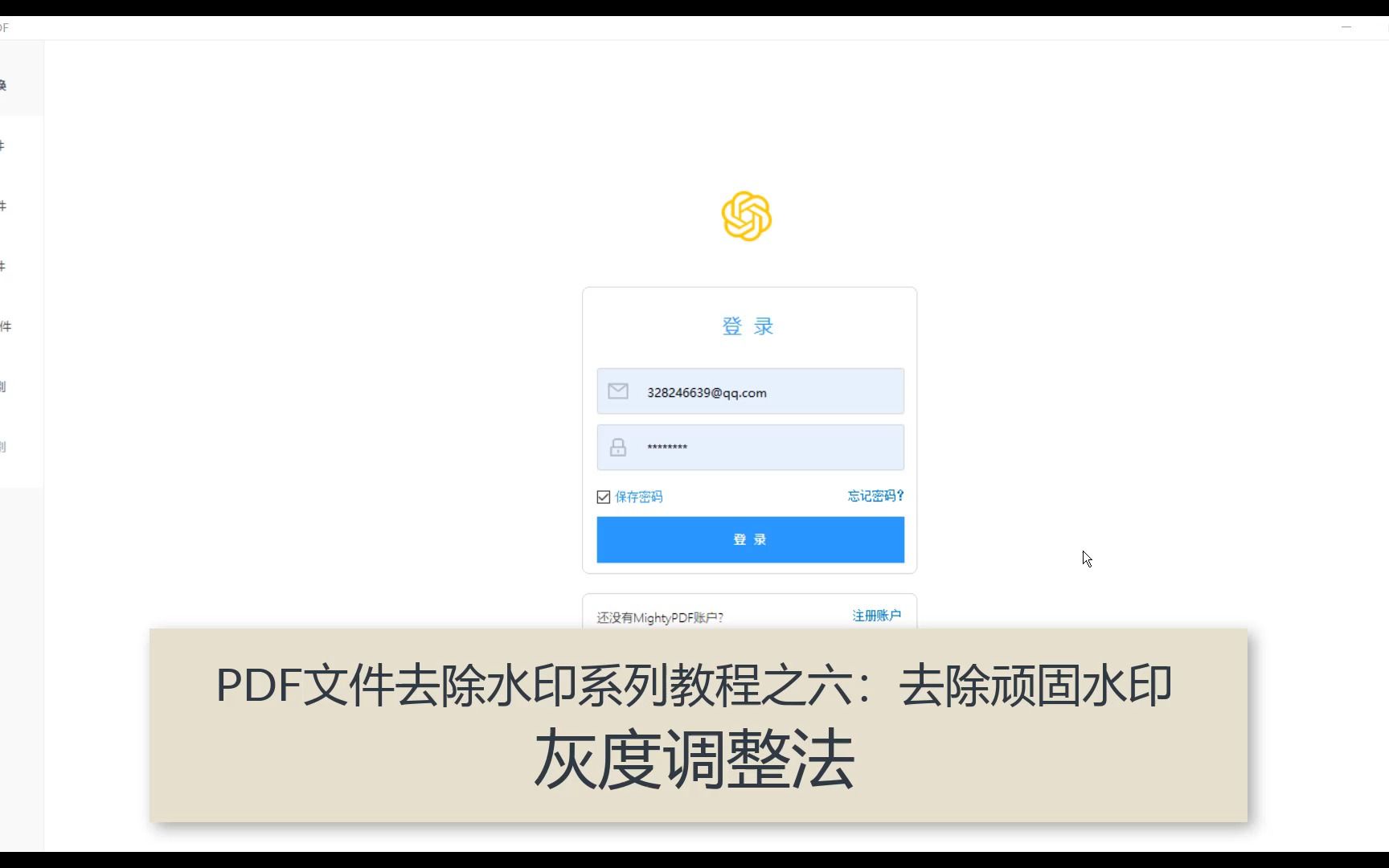 PDF文件去除水印系列教程之六:去除顽固水印(灰度调整法)