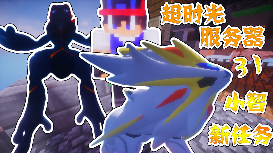 [时光子宇]我的世界神奇宝贝服务器第四季31接小智新任务暗黑超梦