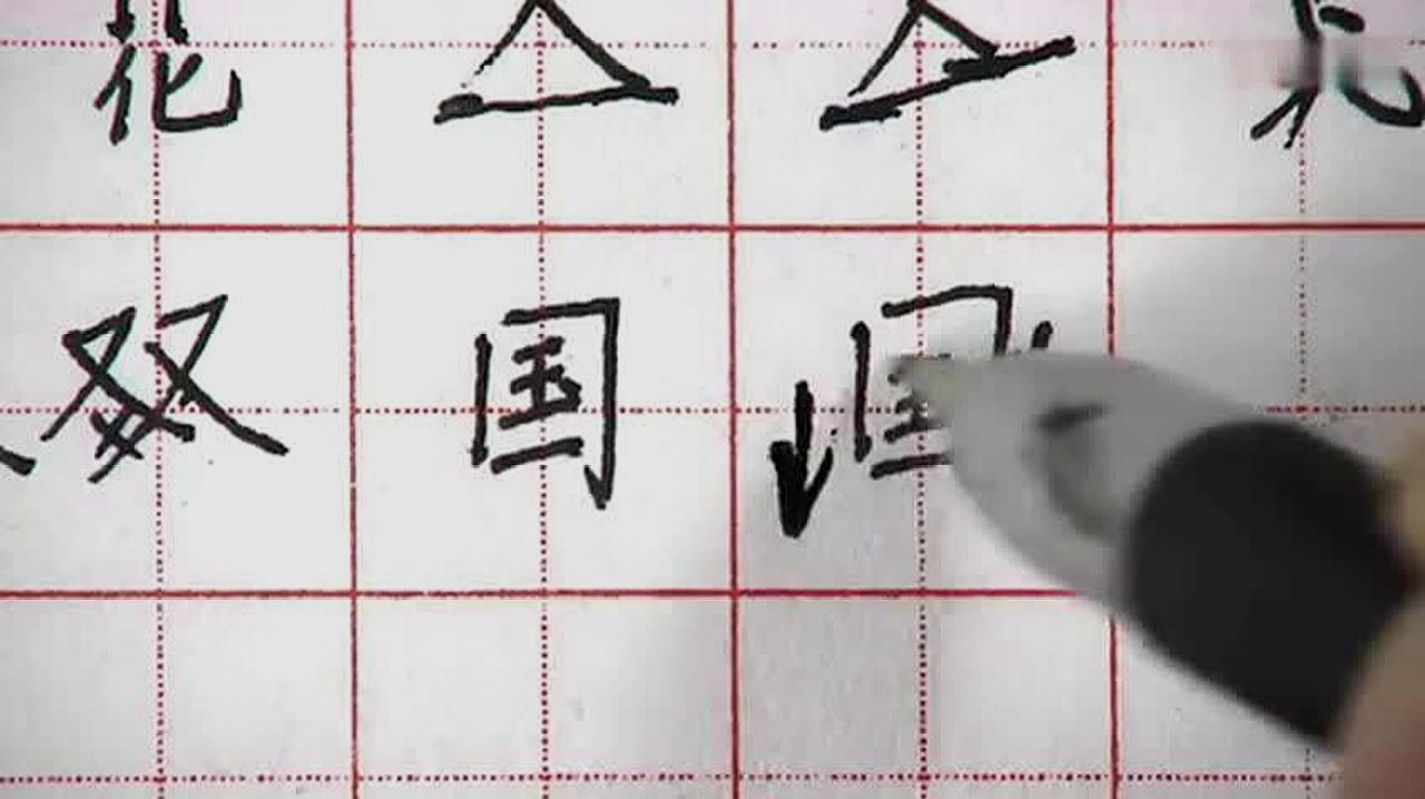 快来学习一下国字笔顺吧