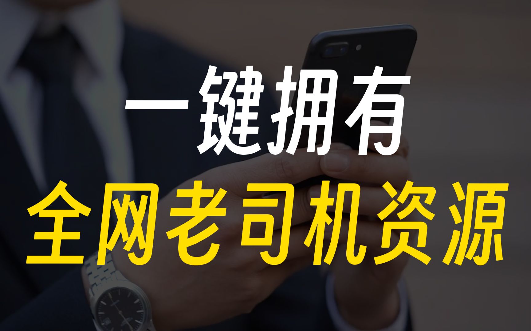 轻松获取各种资源的必备工具,深夜使用最佳!