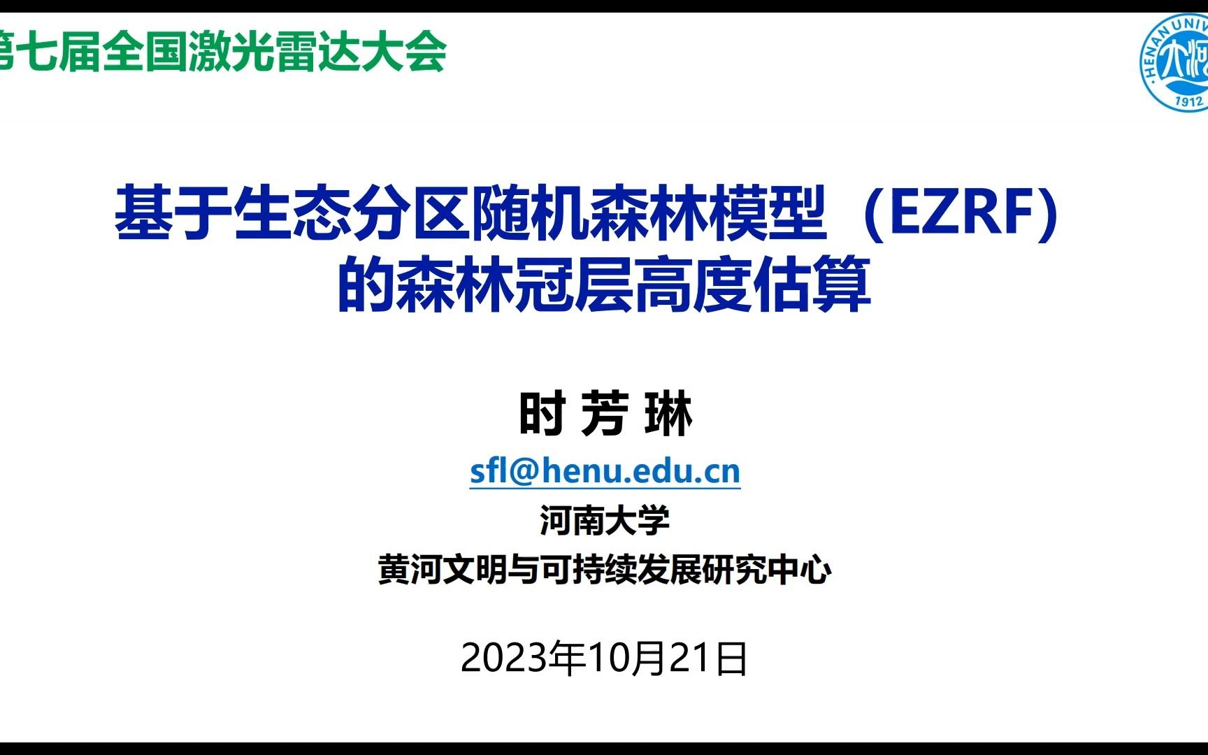 第七届全国激光雷达大会-林业应用专题-时芳琳