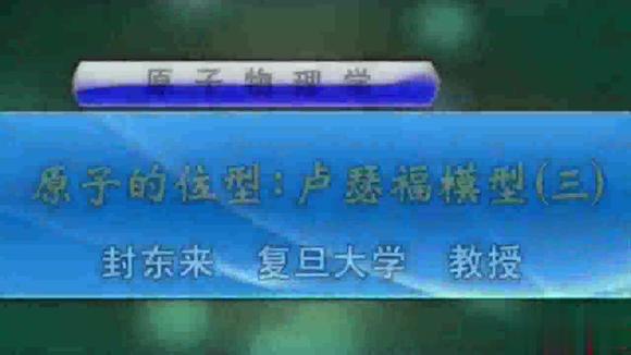 复旦大学封东来等主讲原子物理学:第04讲,卢瑟福模型3