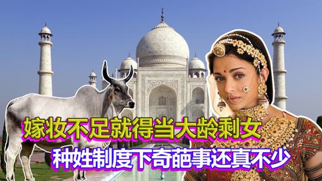 印度的种姓制度真是把底层洗脑够彻底了,女孩嫁妆不足就得当剩女