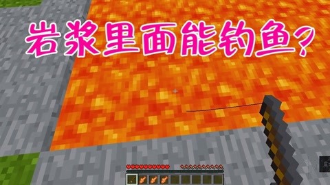我的世界:可以在岩浆里钓鱼吗?基岩可以开采?10年玩家才知道