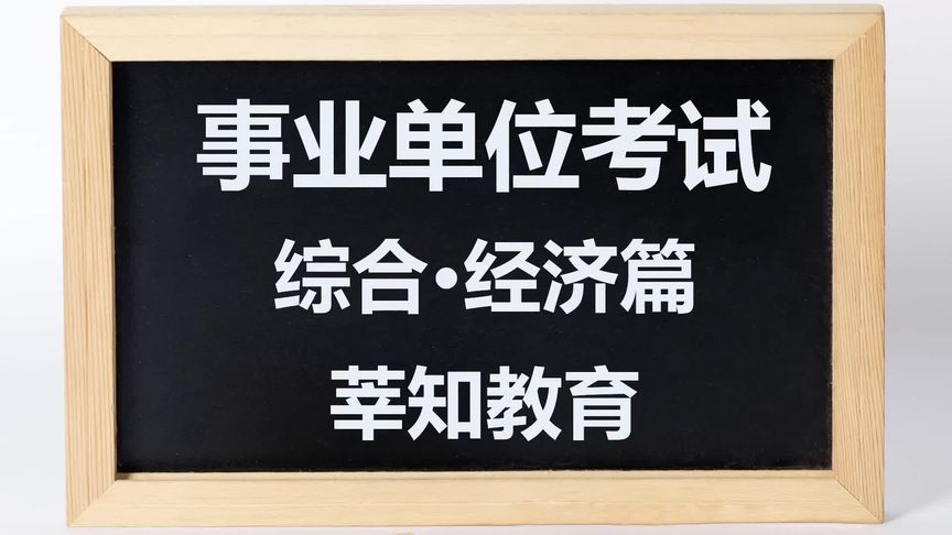 事业单位考试综合知识·经济篇 3.2