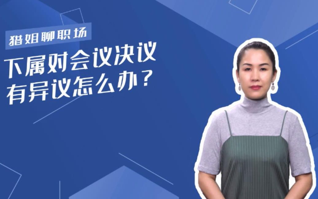 猎姐聊职场-下属对会议决议有异议怎么办?