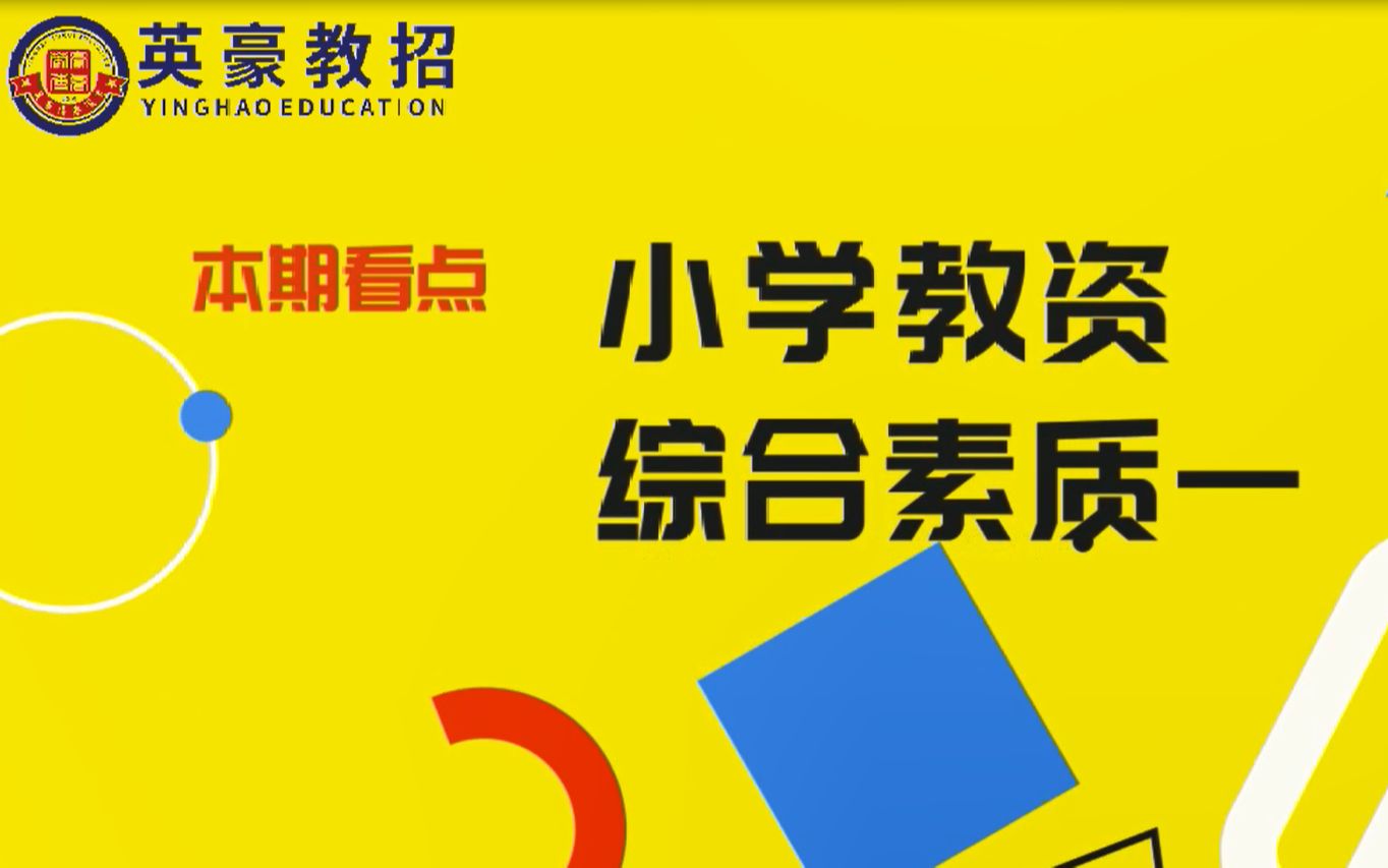 【英豪教招】小学教资-综合素质