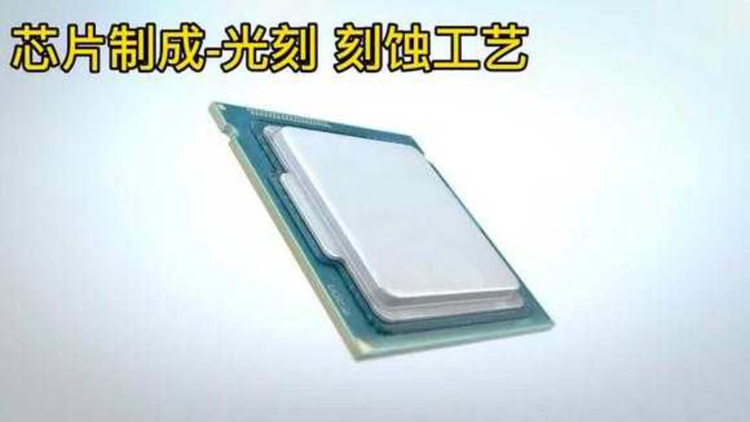 芯片制造光刻amp;刻蚀工艺