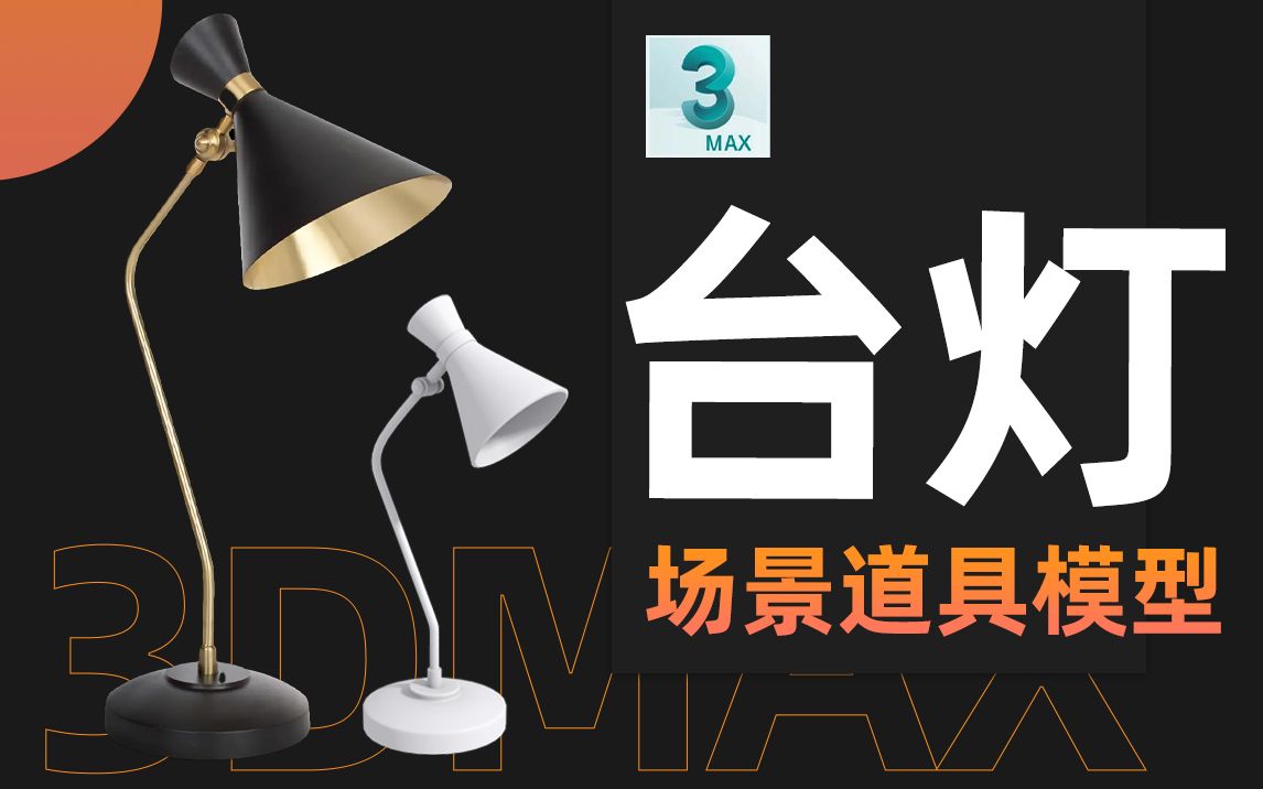 【3dmax场景道具建模】卧室简单“台灯”模型制作,案例教学教程