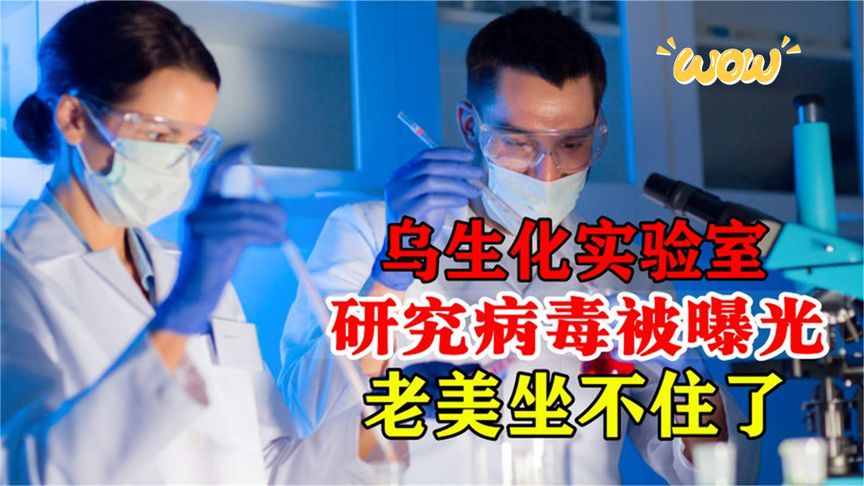 3月10日,乌生化实验室研究病毒被俄罗斯曝光,美国坐不住了