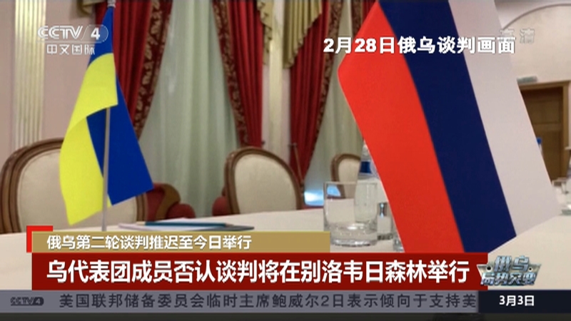[中国新闻]俄乌第二轮谈判推迟至今日举行 俄乌将在第二轮谈判中讨论...